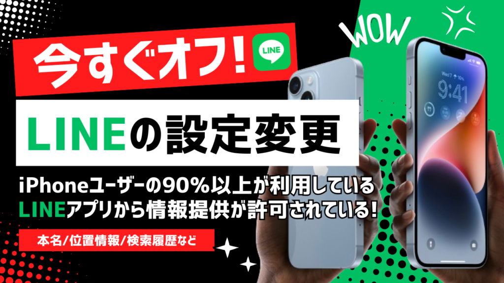 LINEアプリで個人情報の提供や行動履歴など無効にする設定変更方法 | テックスタイルch